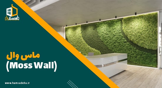 ماس وال - همساده ها | اپلیکیشن و نرم افزار مدیریت ساختمان